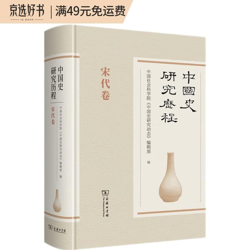 中国史研究历程·宋代卷