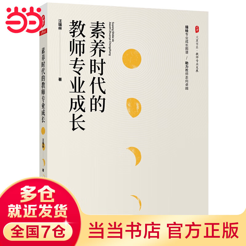 素养时代的教师专业成长 大夏书系
