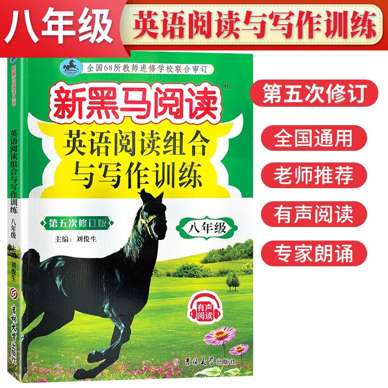 2024新黑马阅读英语 八年级英语组合与写作训练