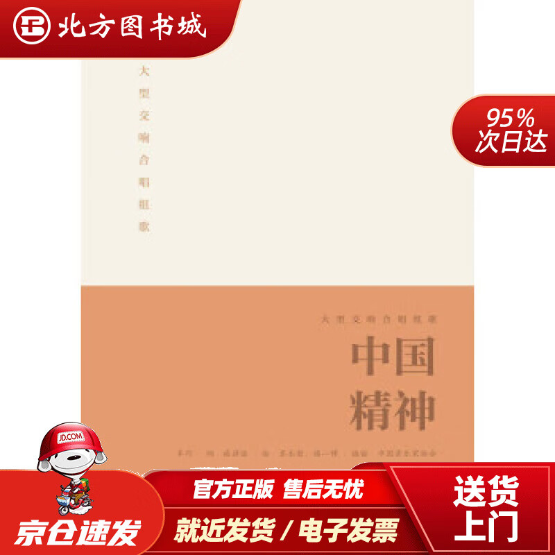 【现货】大型交响组歌 中国精神北方图书城