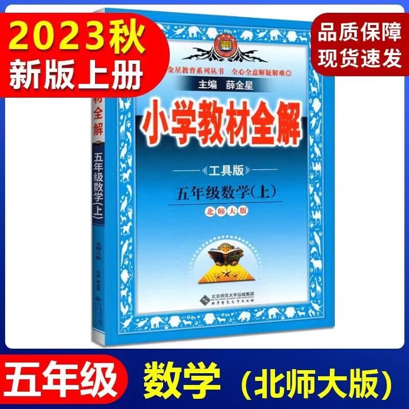 2023秋薛金星小学教材全解 五年级上册语文数学英语人教版北师大版广州教科广东人民版同步作文 5年级上册全解同步辅导讲解教材 数学北师版