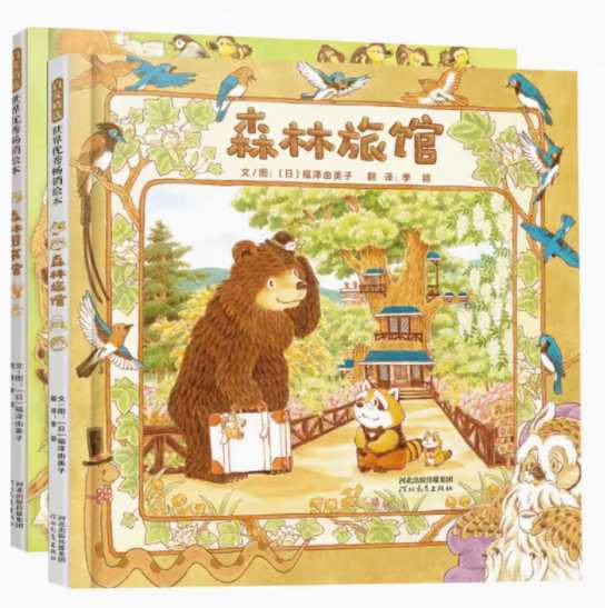 福泽由美子 森林旅馆+森林图书馆系列（精装2册含赠品） 默认规格