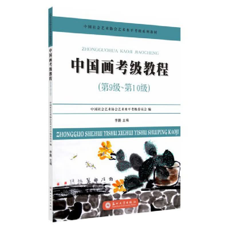 中国画考级教程（第九级~第十级）