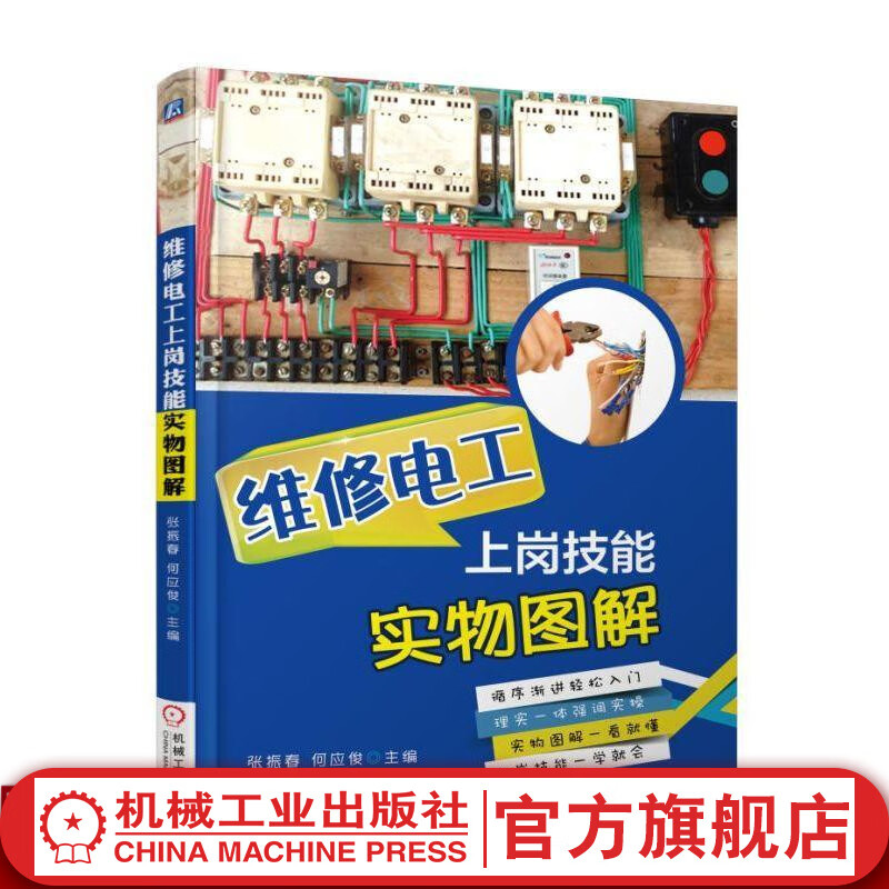 维修电工上岗技能实物图解 何应俊