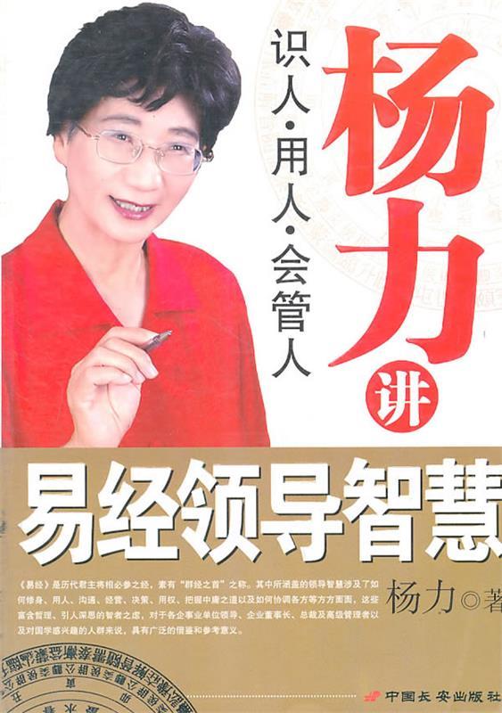 杨力讲易经领导智慧