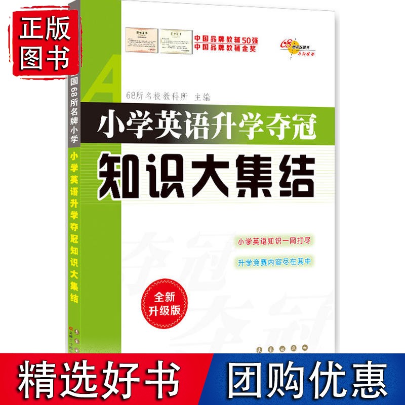 68所名校小学英语夺冠知识大集结(全新升级版)