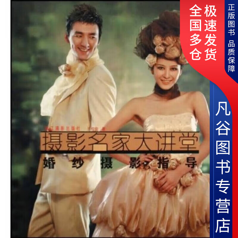 【书】摄影名家大讲堂 婚纱摄影指导9787806866689
