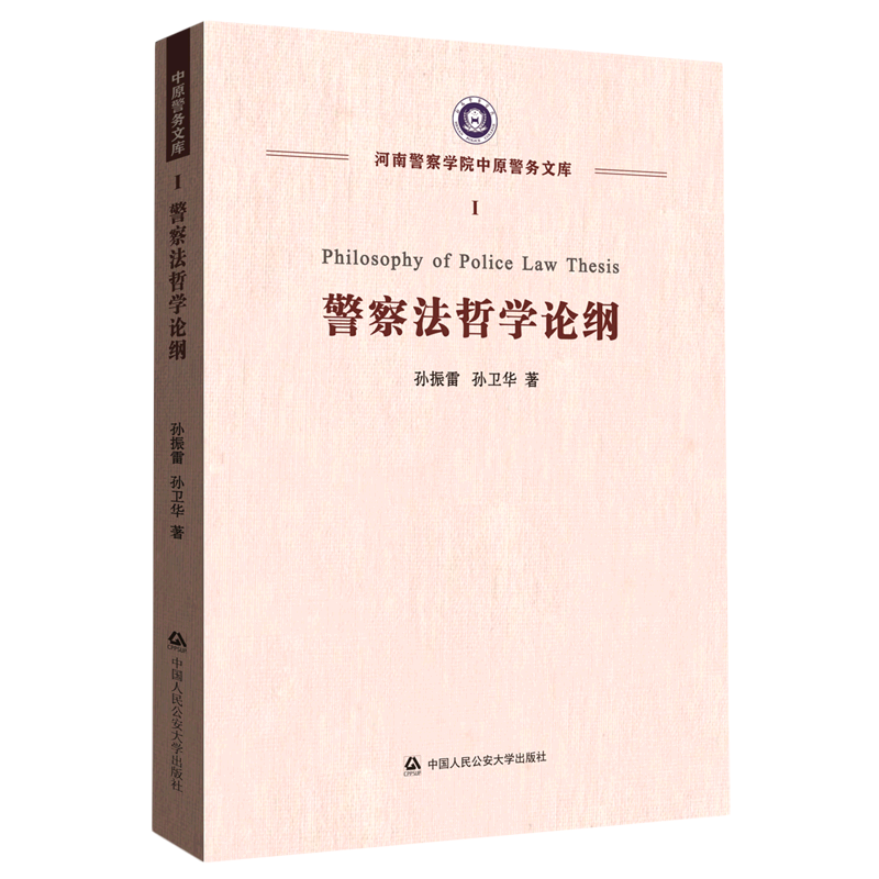 警察法哲学论纲/河南警察学院中原警务文库