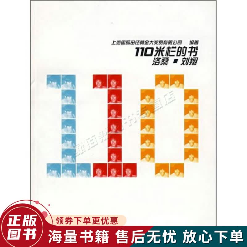 110米栏的书：洛桑·刘翔