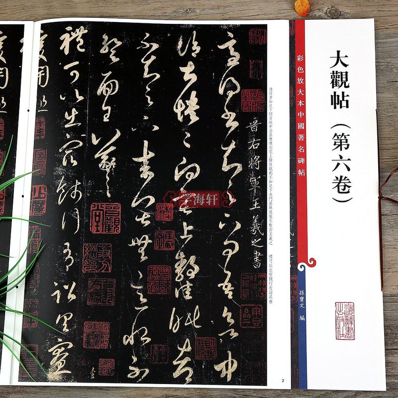 大观帖第六卷彩色放大本中国碑帖繁体旁注孙宝文王羲之草书毛笔字帖书法临摹帖碑帖古帖书籍上海辞书出版社学