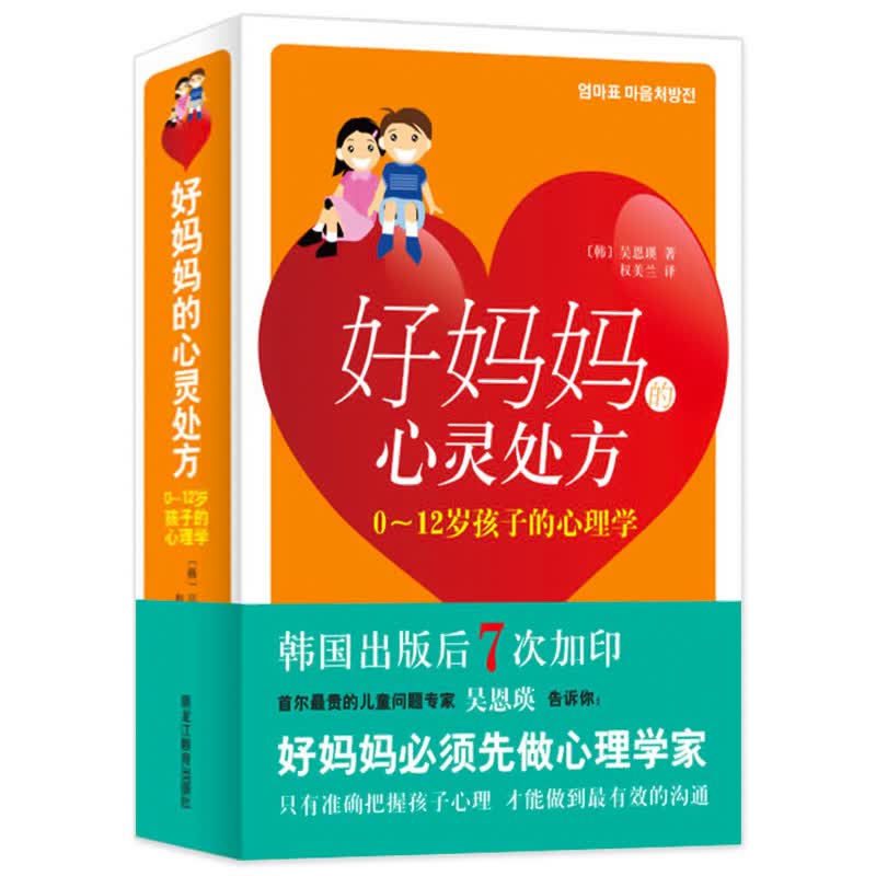 好妈妈的心灵处方：0-12岁孩子的心理学
