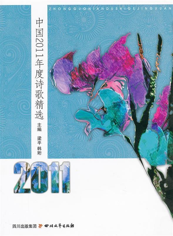 中国2011年度诗歌精选