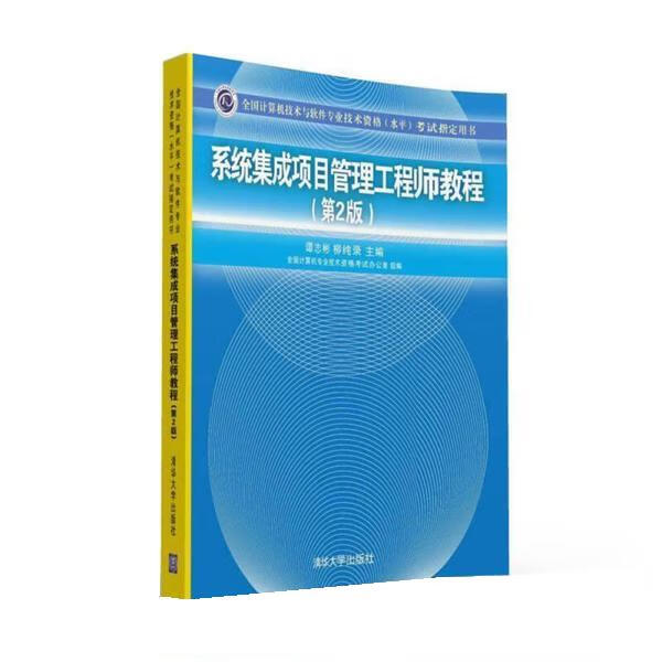 系统集成项目管理工程师教程 谭志彬,柳纯录 清华大学出版社