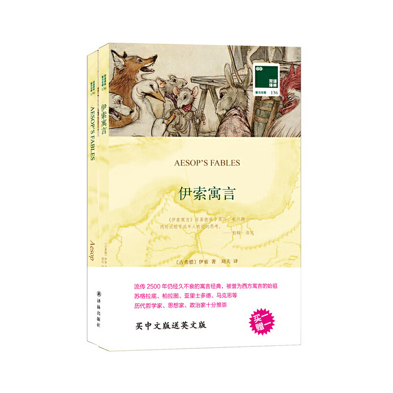 双语译林：伊索寓言（附英文原版1本）