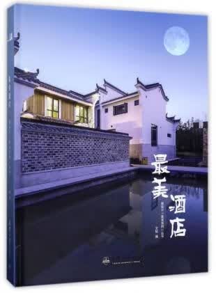 最美酒店