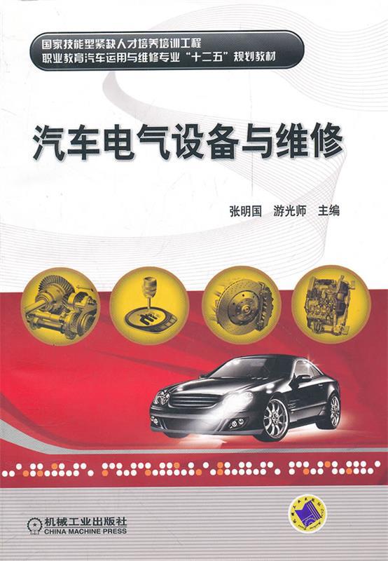 汽车电气设备与维修