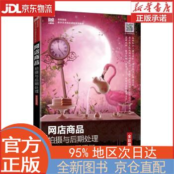 【全新畅销书籍】网店商品拍摄与后期处理（全彩慕课版） 胡永锋，范晓春 人民邮电出版社