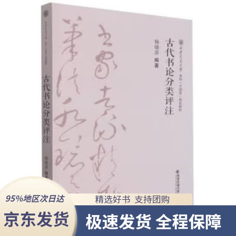 【 京东配送 支持团购】古代书论分类评注 杨晓萍 9787569320299