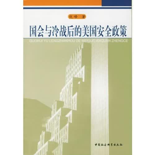 国会与冷战后的美国安全政策