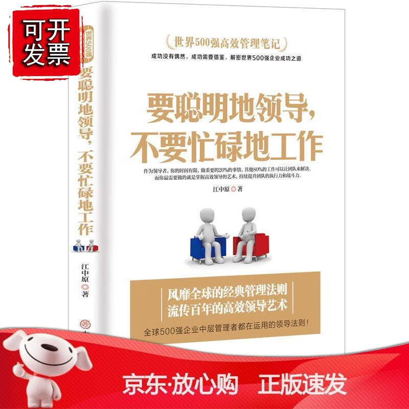 要聪明地领导，不要忙碌地工作