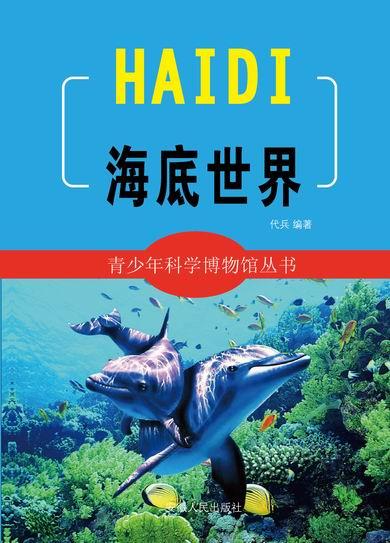 —海底世界 代兵 9787212057824