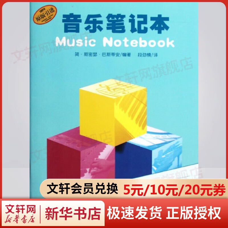 巴斯蒂安音乐笔记本