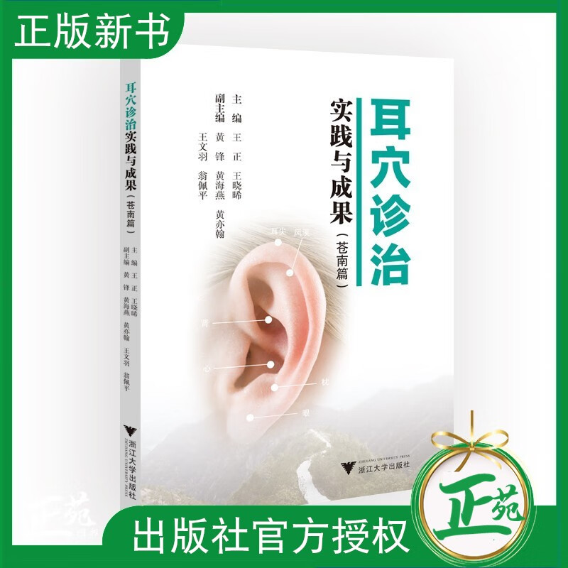 【2023】耳穴诊治实践与成果 苍南篇 耳穴诊治 中医 耳穴诊断治疗内外妇儿五官皮肤骨伤常见病诊断用药 浙江大学出版社 书籍