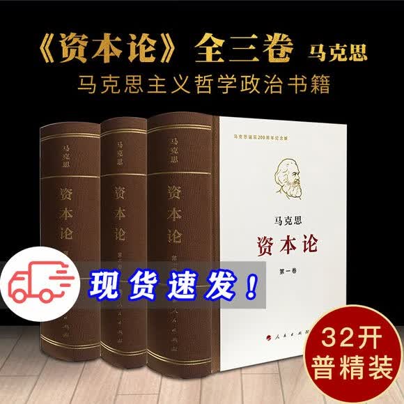 【包邮】资本论 全三卷(32开典藏纪念版普精装) 马克思资本论(第一卷)(第二卷)(第三卷)诞辰200周年 人民出版社9787010191652