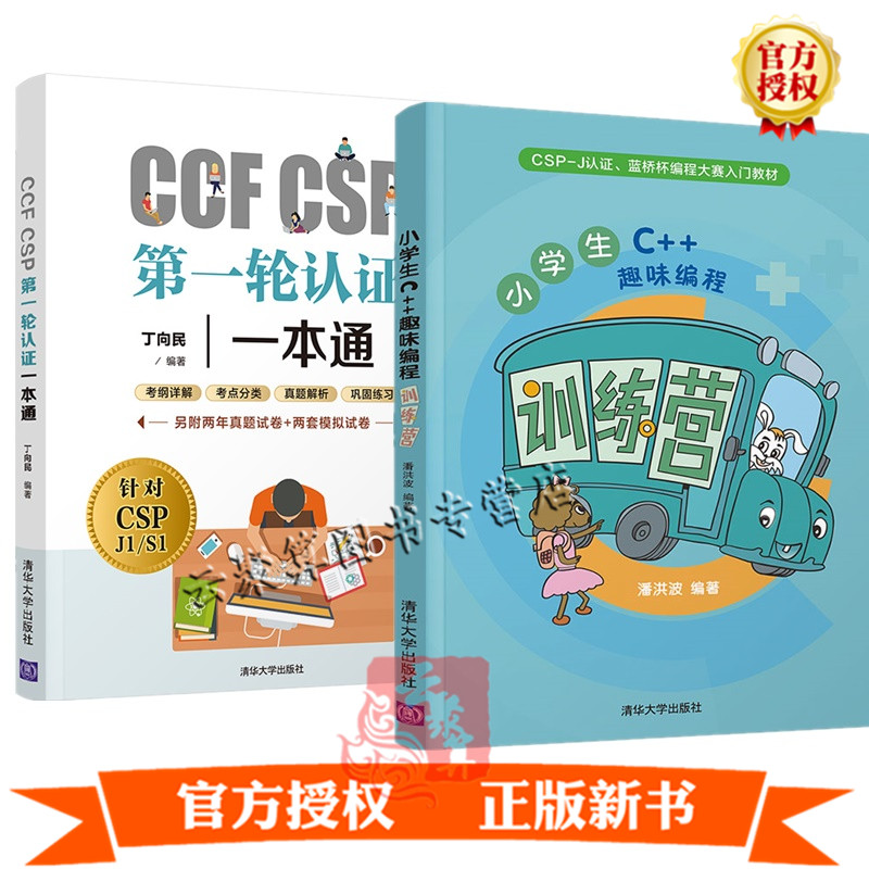 2册 小学生C++趣味编程训练营+CCF CSP轮认证一本通 CSP-J认证蓝桥杯编程大赛入门教材书