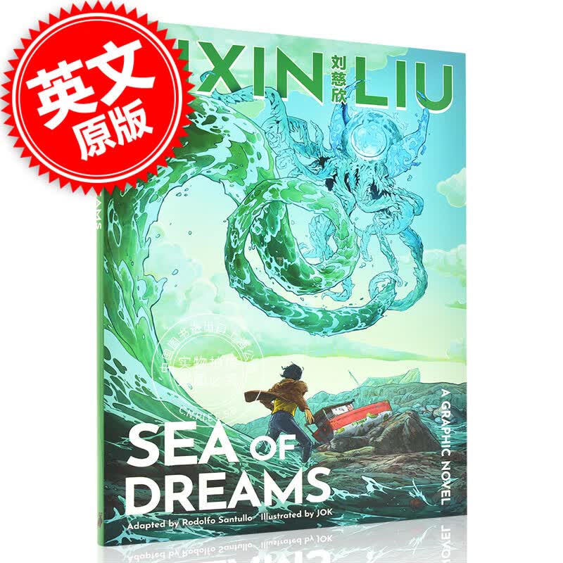 现货 梦之海 刘慈欣 科幻图像小说 英文原版 Cixin Liu's Sea of Dre
