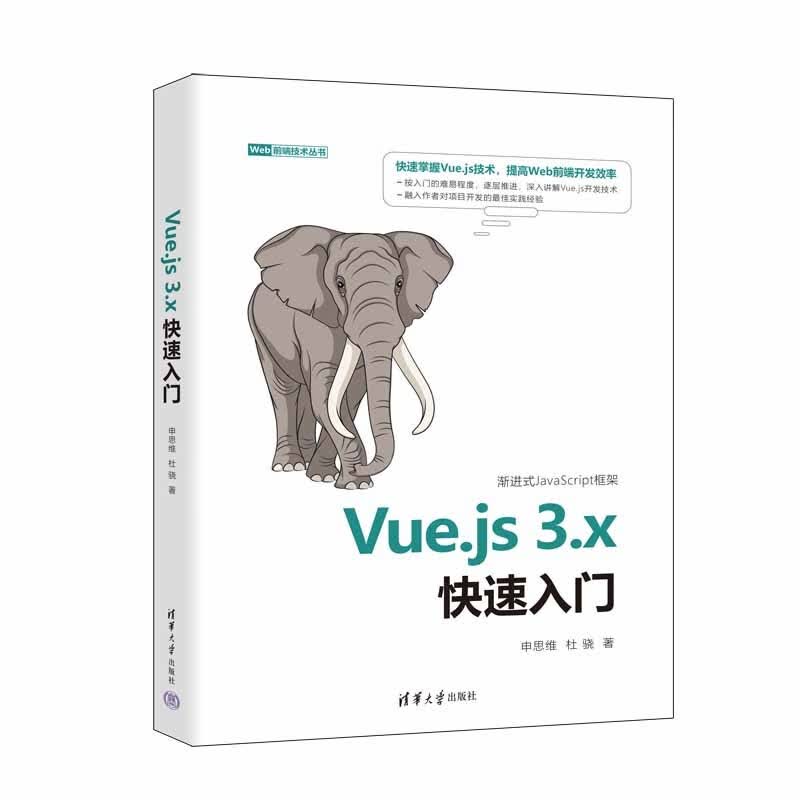Vue.js 3.x快速入门（Web前端技术丛书）