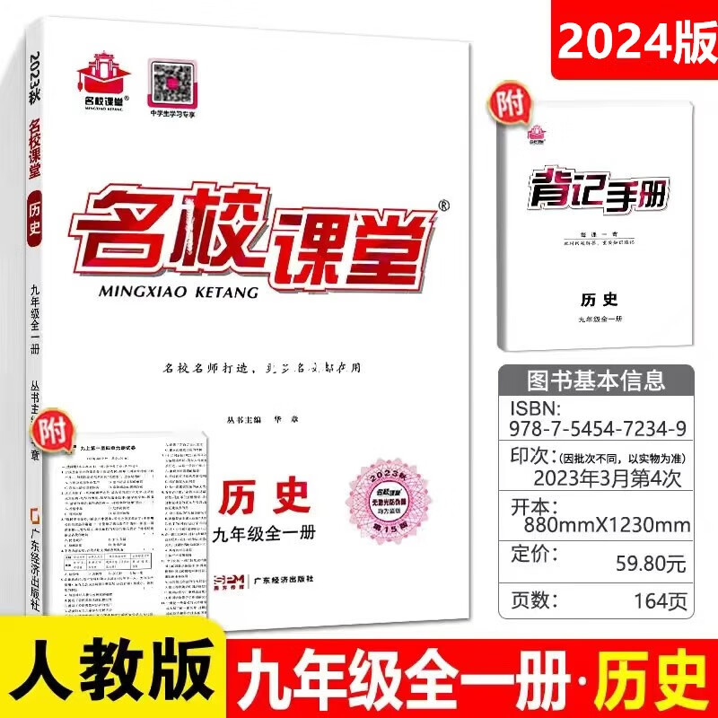 2024版 名校课堂九年级上册 九年级历史全一册人教版