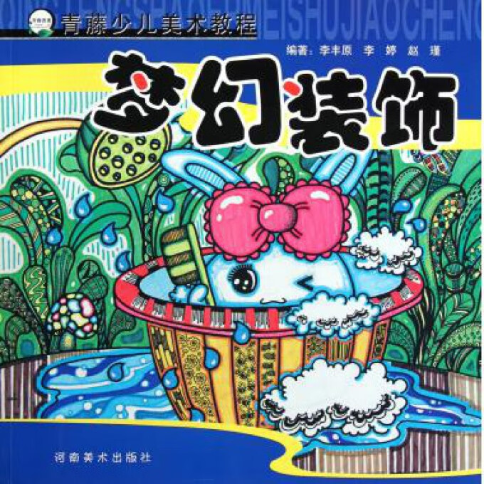 梦幻装饰(青藤少儿美术教程)/青藤书画