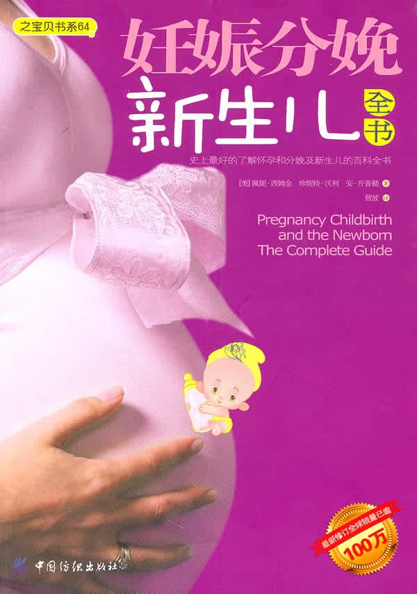 妊娠分娩新生儿全书【特惠】