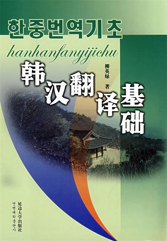 韩汉翻译基础