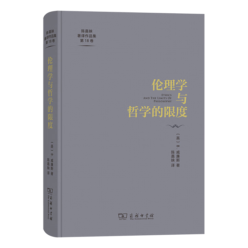 6月新书 伦理学与哲学的限度（陈嘉映著译作品集第18卷） [英]B.威廉斯 著 陈嘉映 译 商务印书馆