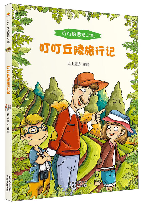 叮叮丘陵旅行记【特惠】