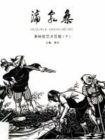滴泉集：李桦的艺术历程（套装上下册）
