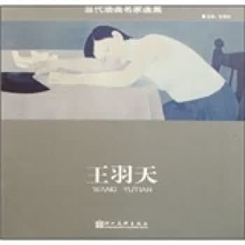 王羽天：当代油画名家画集 赵锦剑 著 湖北美术出版社 9787539418872
