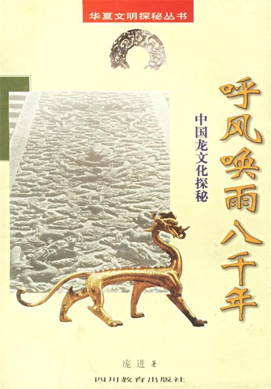 呼风唤雨八千年:中国龙文化探秘