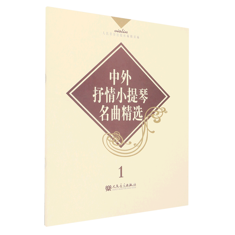中外抒情小提琴名曲精选(1) 人民音乐出版社 旗舰店官网 包邮