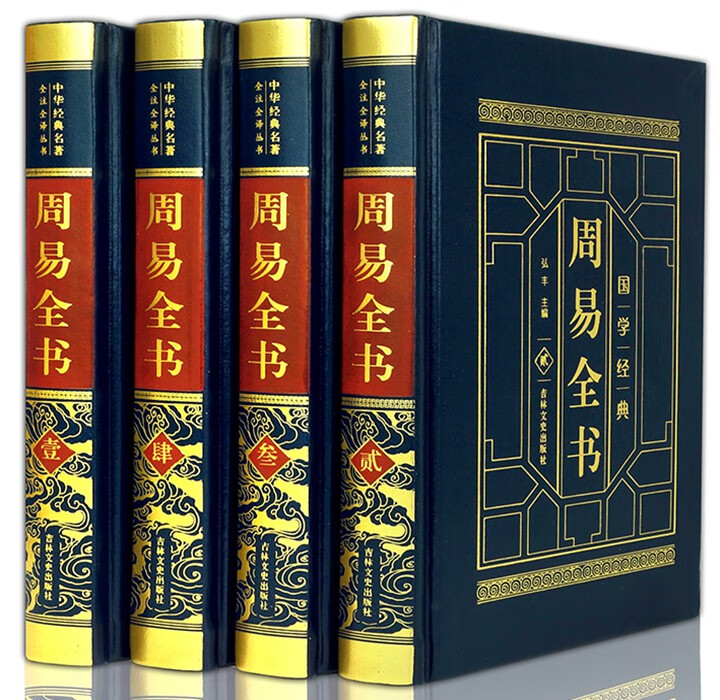 中国书籍四大名著原著史记全册孙子兵法与三十六计全集世界十大名著大全经典古典文学精装典藏国学初 周易全书（全四卷）