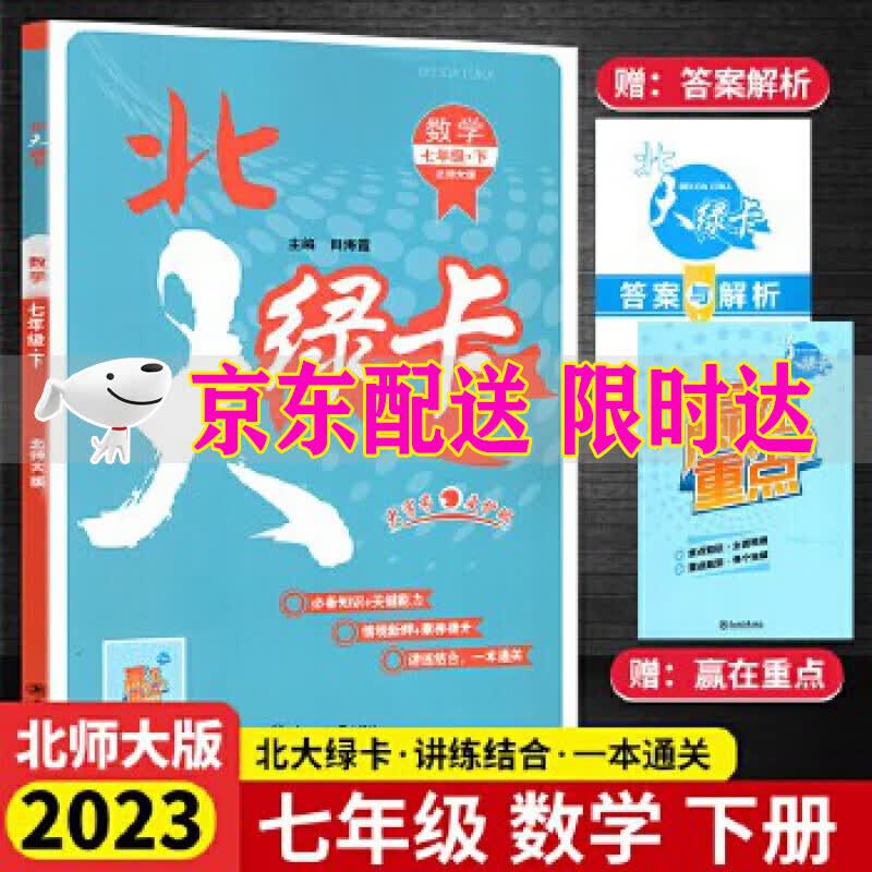 2023版北大绿卡七年级下册数学北师大版BSD中学教辅阅读理解专项训练课时同步讲练7下北师版初一必刷题教材同步课本配套辅导资料书