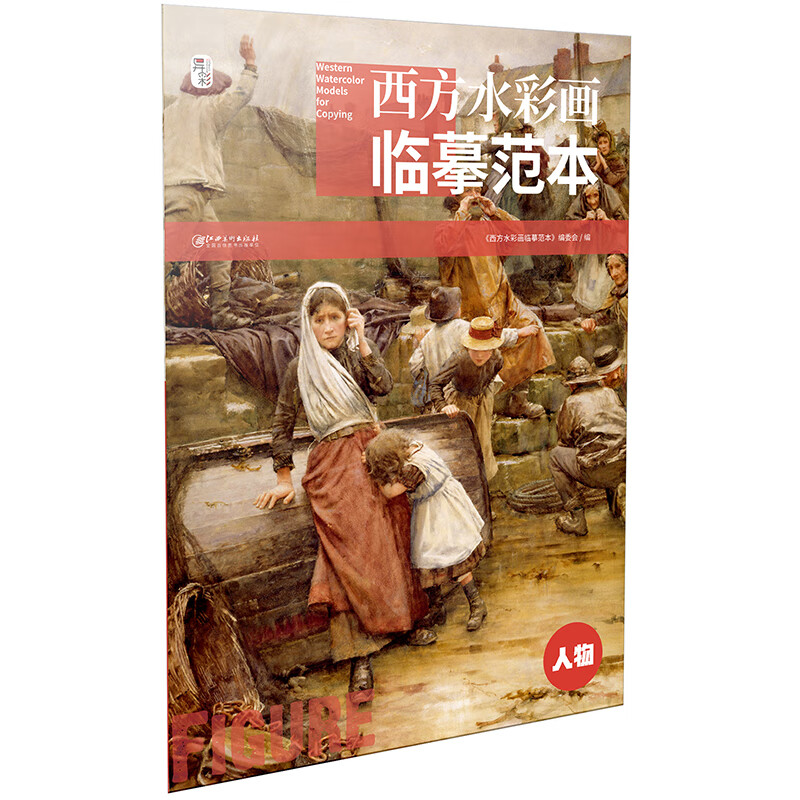 当当西方水彩画临摹范本·人物