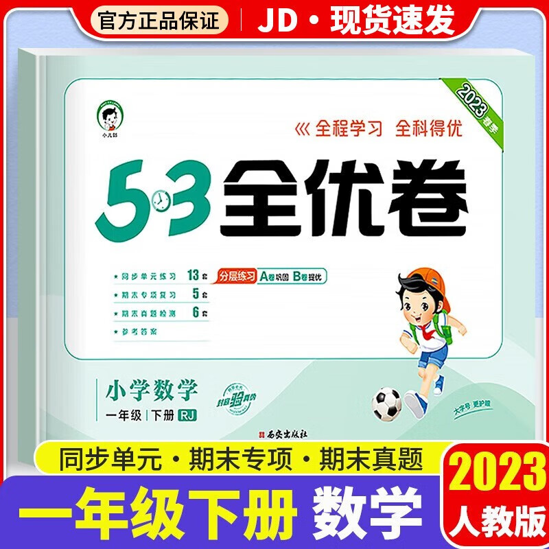 2023版53全优卷一年级下册试卷语文数学全套部编人教北师版小学1年级下53天天练同步训练期中期末检测卷 数学 一年级下册 人教版