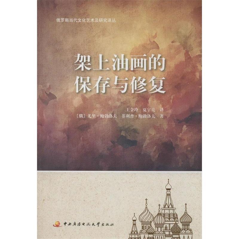 架上油画的保存与修复