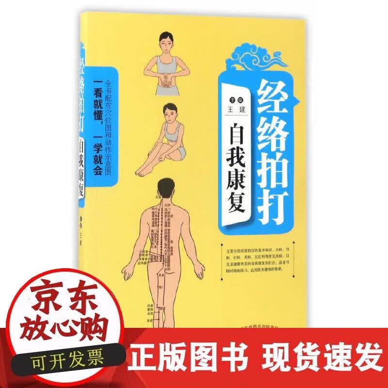 【现货】经络拍打自我康复