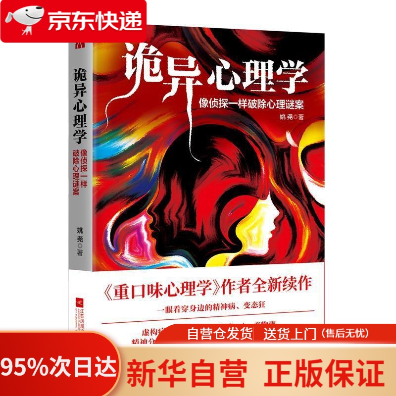 诡异心理学：像侦探一样破除心理谜案（两种封面随机发货） 姚尧 江苏凤凰文艺出版社
