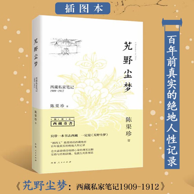丨艽野尘梦 陈渠珍著 西藏私家笔记（1909-1912插图本）西藏的山川景色、人情风俗和社会生活 西藏游玩阅读书籍