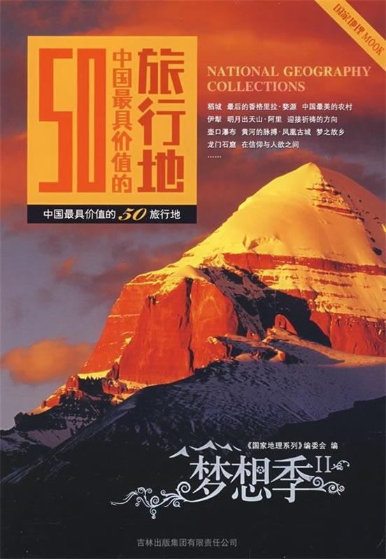 中国价值的50旅行地:梦想季2